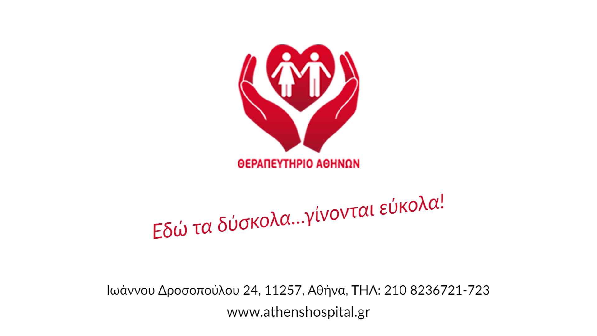 ΘΕΡΑΠΕΥΤΗΡΙΟ ΑΘΗΝΩΝ: Εδώ τα δύσκολα, γίνονται εύκολα! - VDEL